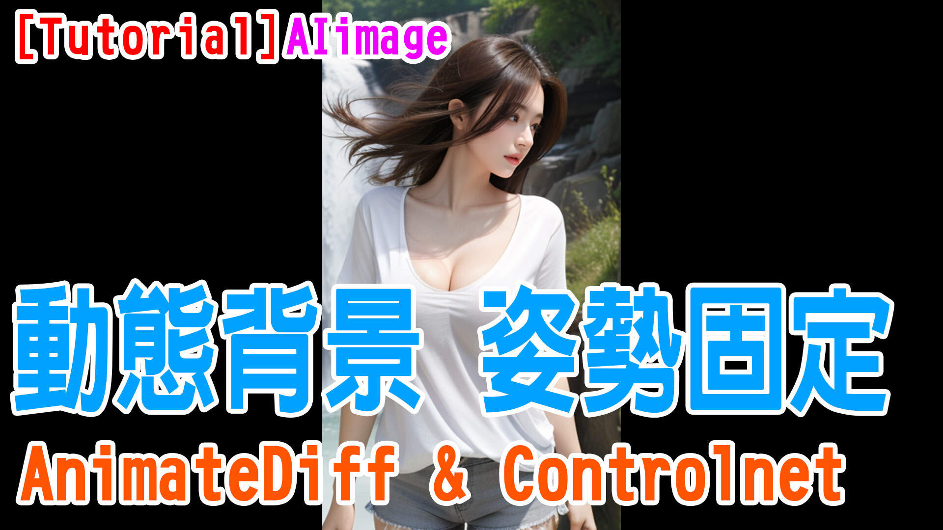 [AI tutorial] 如何利用 animateDiff 及 Controlnet 製作動態背景 頭髮飄逸 姿勢固定的影片 - joelo的創作 - 巴哈姆特