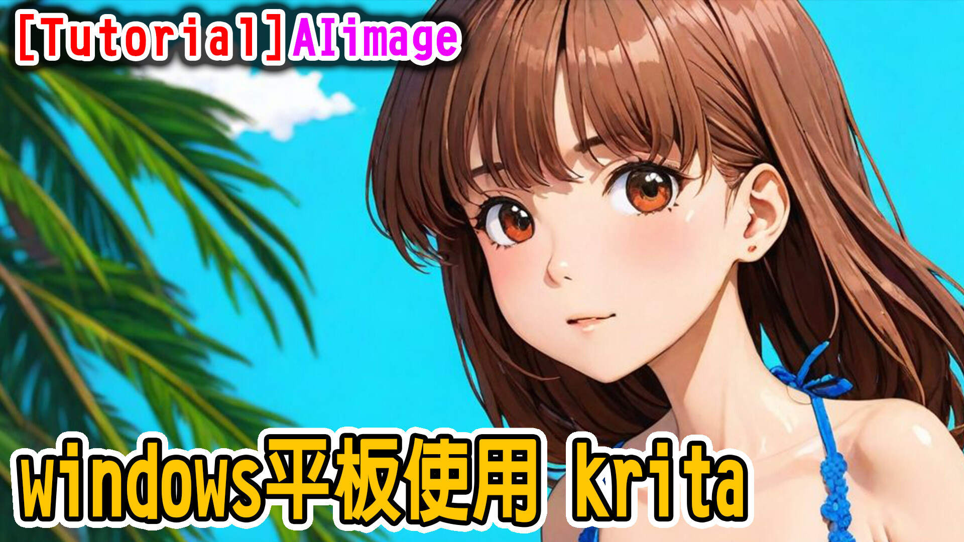 [AI tutorial] windows 平板使用 krita 連接桌機的 comfyUI - joelo的創作 - 巴哈姆特