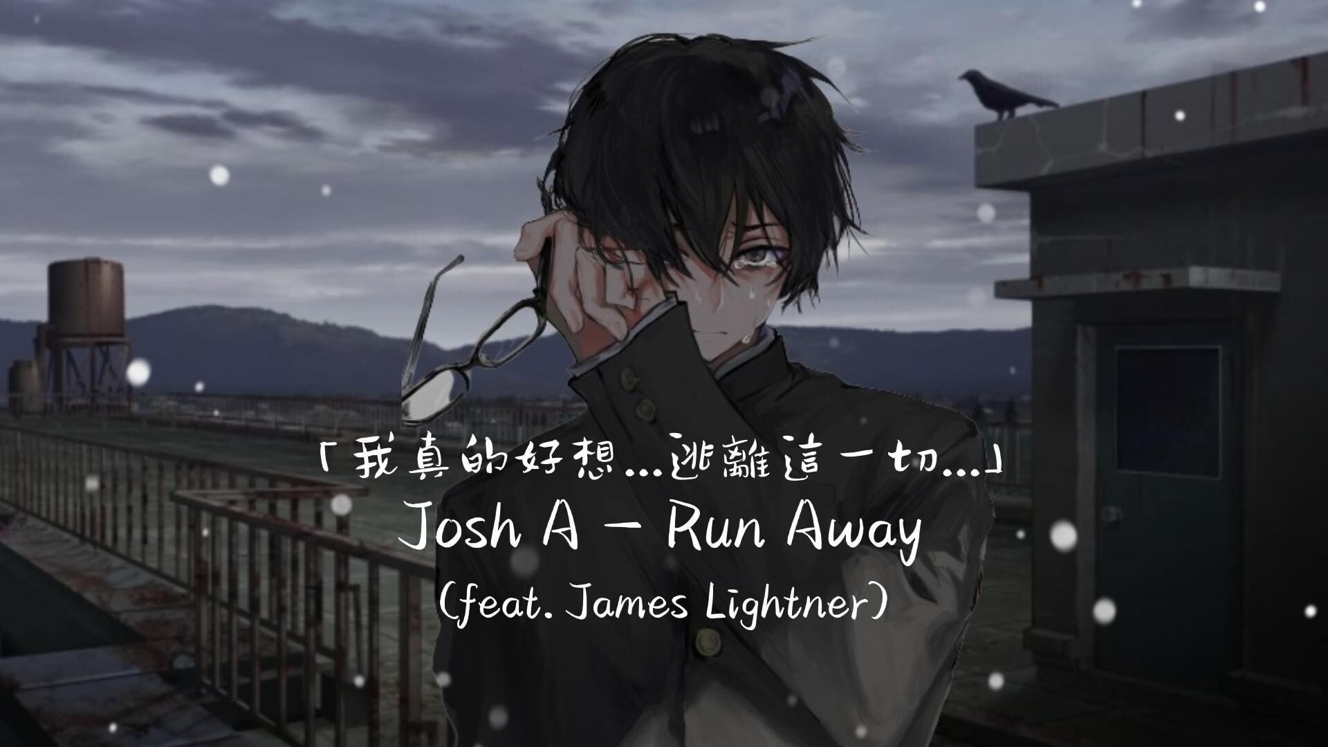 【歌詞翻譯】對不起，現在的我真的好想，逃離這一切...：Josh A - Run Away (feat. James Lightner ...
