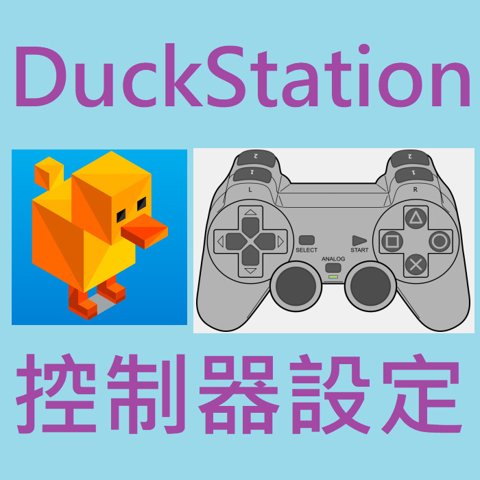 PS1模擬器：DuckStation，如何令鍵盤與遊戲控制器可以一起使用 - qoojc的創作 - 巴哈姆特