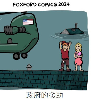 【Foxford Comics】政府的援助 - airsoftotaku的創作 - 巴哈姆特