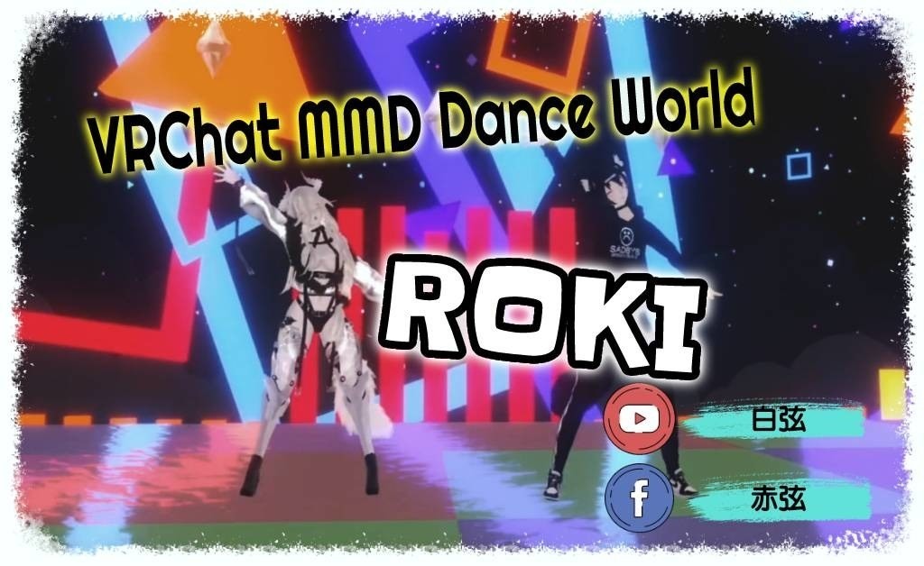 《VRChat白弦》VRChat MMD Dance World - Cover ROKI 雙人舞 - wsx87412的創作 - 巴哈姆特