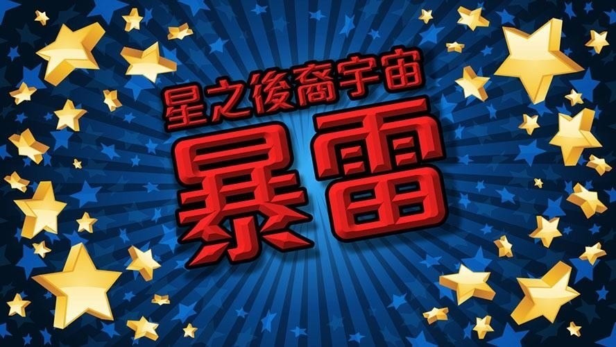 星之後裔【韓版】5/19 新第三次衝擊英雄(三衝) - 艾登斯坦 - rexon的創作 - 巴哈姆特