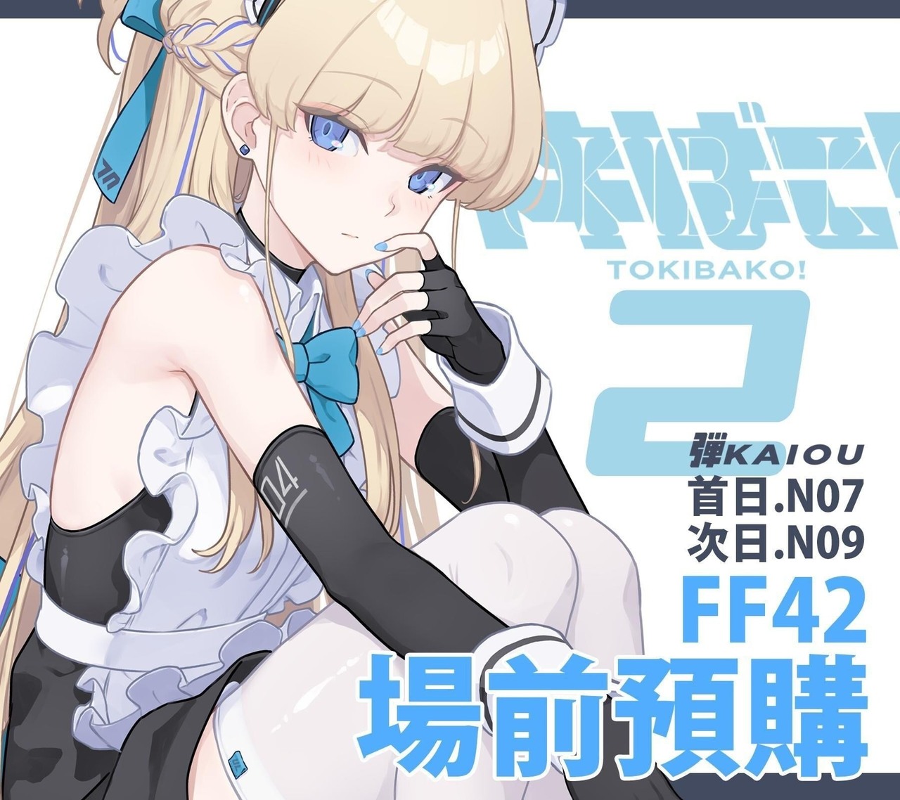 【FF42場前預購!!】【弾Kaiou】 - vc的創作 - 巴哈姆特