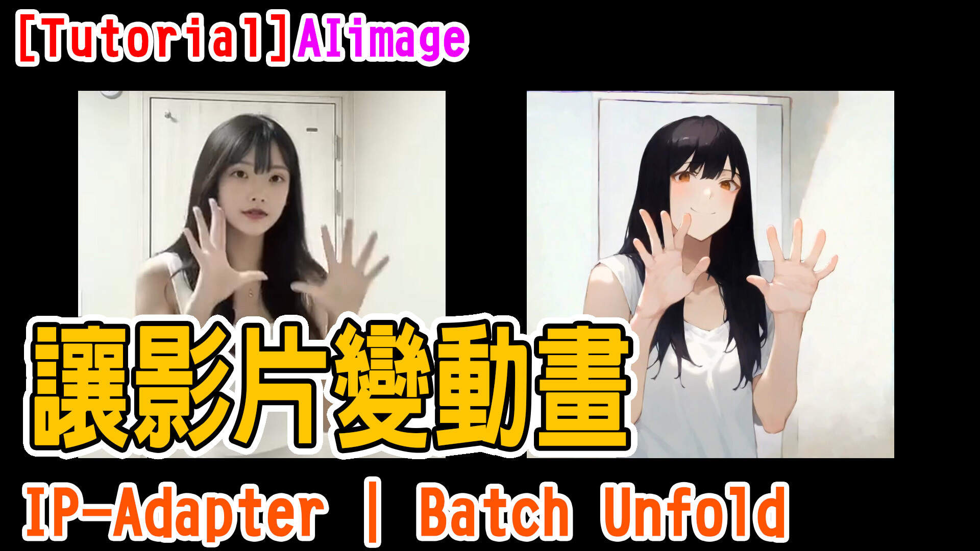 [AI tutorial] 讓影片變成動畫 | comfyUI | IP-Adapter | Batch Unfold - joelo的創作 - 巴哈姆特