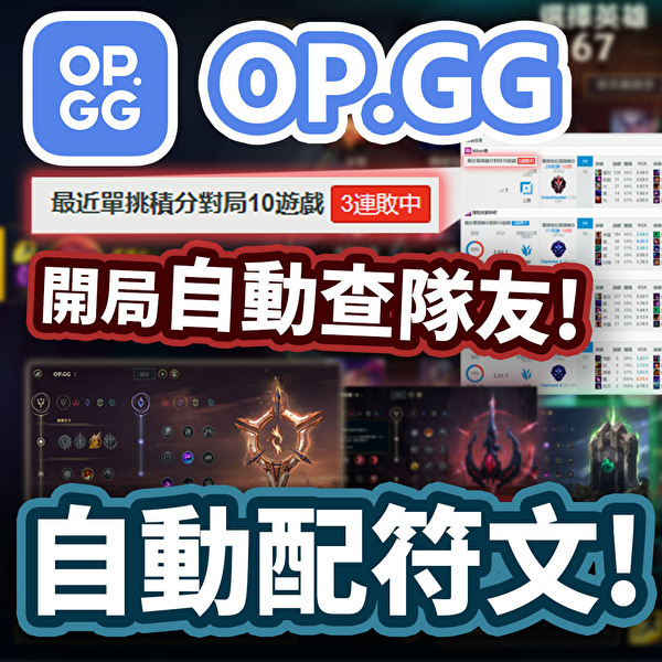LOL 開局自動查隊友戰績 還能自動配符文+出裝推薦 | OP.GG Extension 使用教學 - vm0y75854的創作 - 巴哈姆特