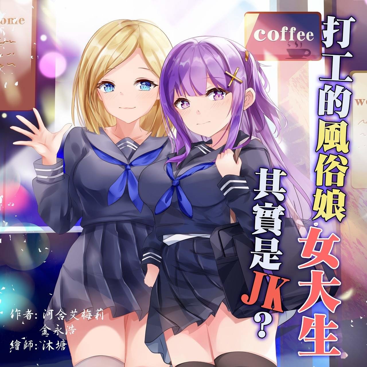 [達人專欄] 打工的風俗娘女大生其實是JK？(4) 被風俗娘約出來喝咖啡 - y3vupx06的創作 - 巴哈姆特