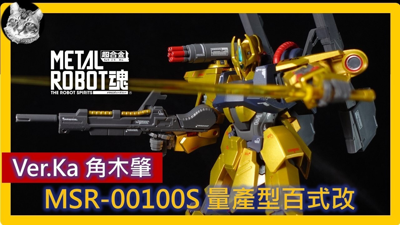 METAL ROBOT魂 Ka signature MR魂 MSR-00100S 量産型百式改 - mazinger600g的創作 - 巴哈姆特