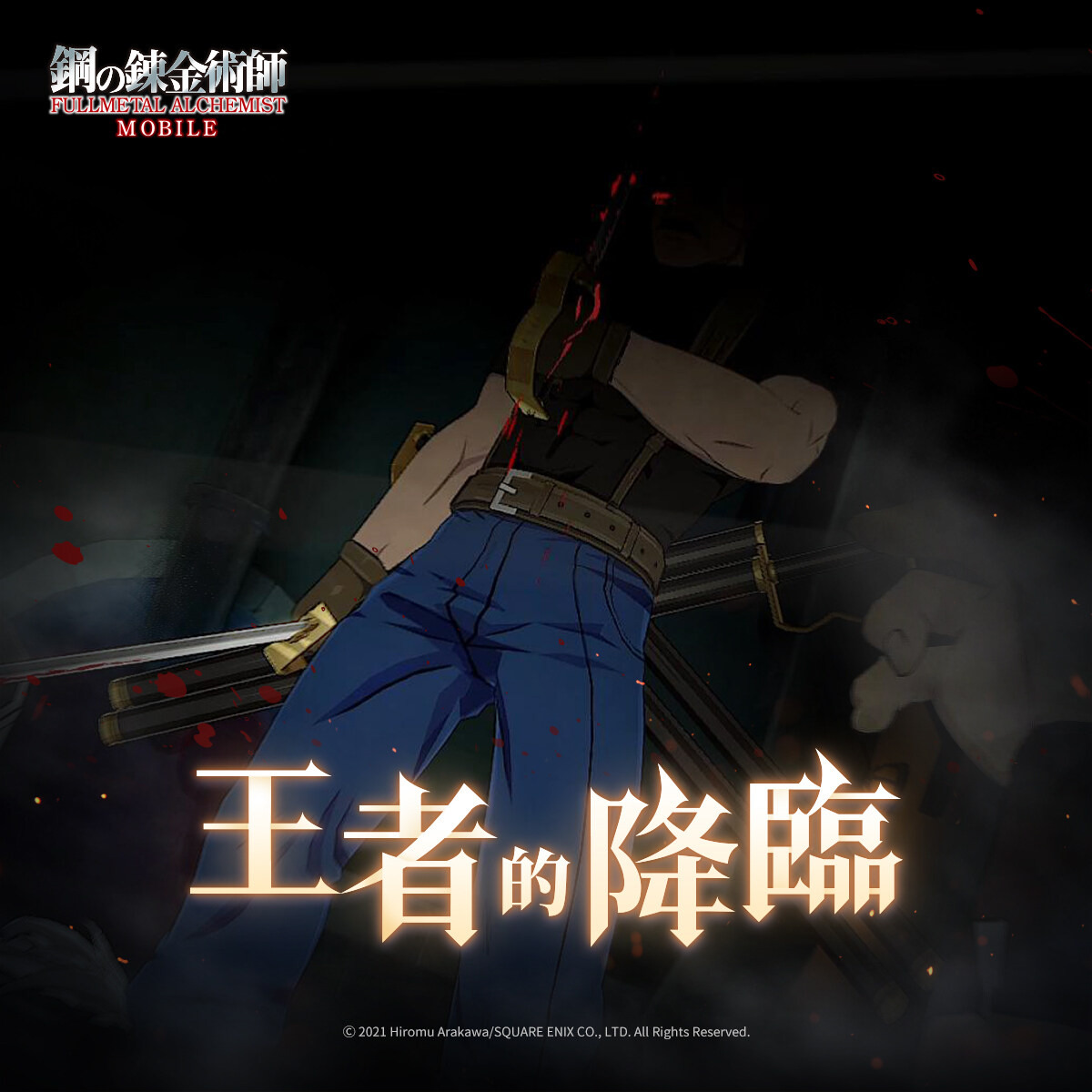 【鋼鍊MOB】王者的降臨 - isu9905005a的創作 - 巴哈姆特