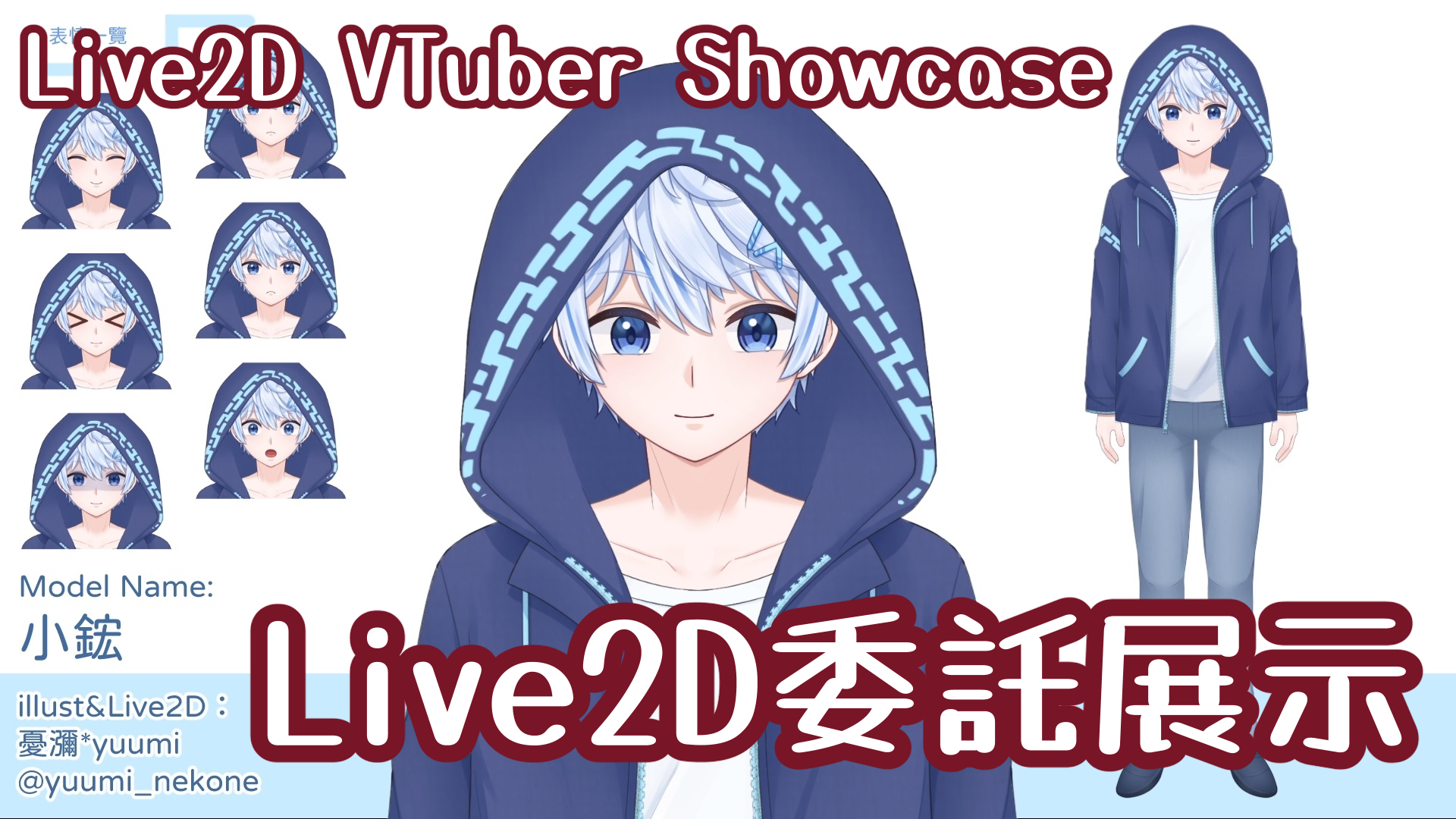[達人專欄] 【委託展示】小鋐（一般規格建模）【VTuber Live2D Showcase】 - yuuminekone的創作 - 巴哈姆特