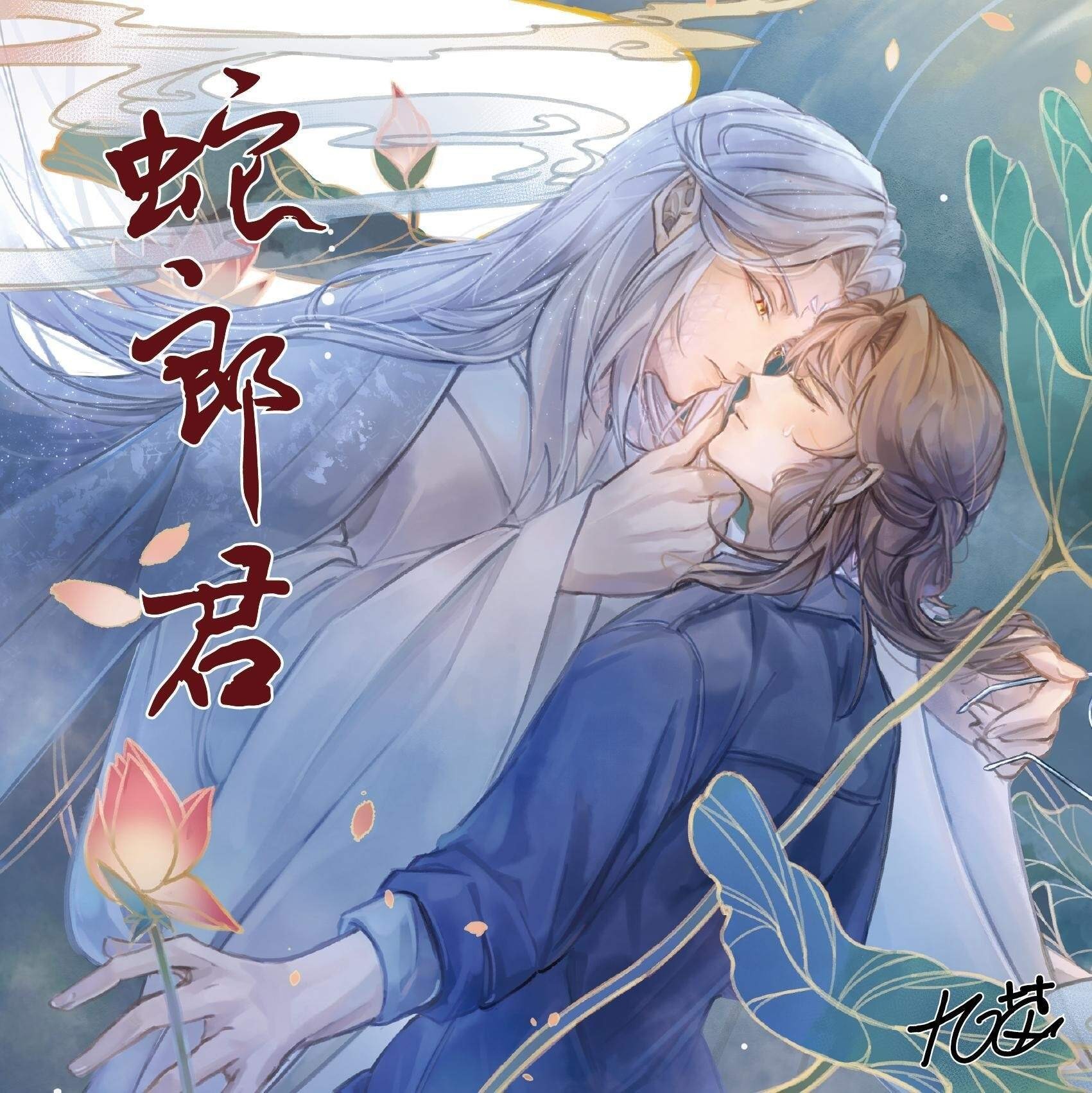 [達人專欄] 《蛇老大逼我嫁》－ 04 一試再試懷疑人生 - iamfromsky的創作 - 巴哈姆特