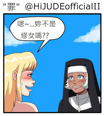 【Hi JUDE II漫畫翻譯】罪 - airsoftotaku的創作 - 巴哈姆特