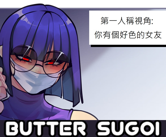 【Butter Sugoi】你有個好色的女友但是... - airsoftotaku的創作 - 巴哈姆特
