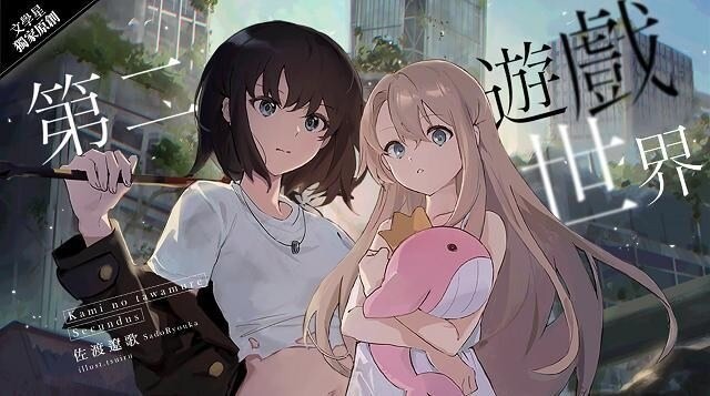 《第二遊戲世界》第二部連載結束！！【MOJOIN／遊戲橘子】 - ilove487的創作 - 巴哈姆特