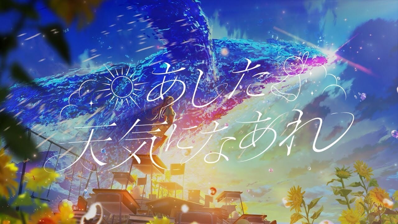 あした天気になあれ - AliA 中日歌詞翻譯 - q23074285的創作 - 巴哈姆特