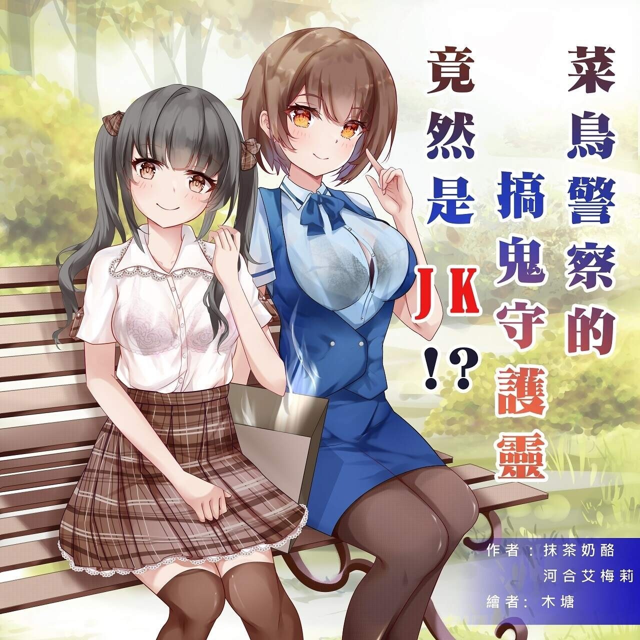 [達人專欄] 菜鳥警察的搞鬼守護靈竟然是JK！？(17) 引顥天夢 - y3vupx06的創作 - 巴哈姆特