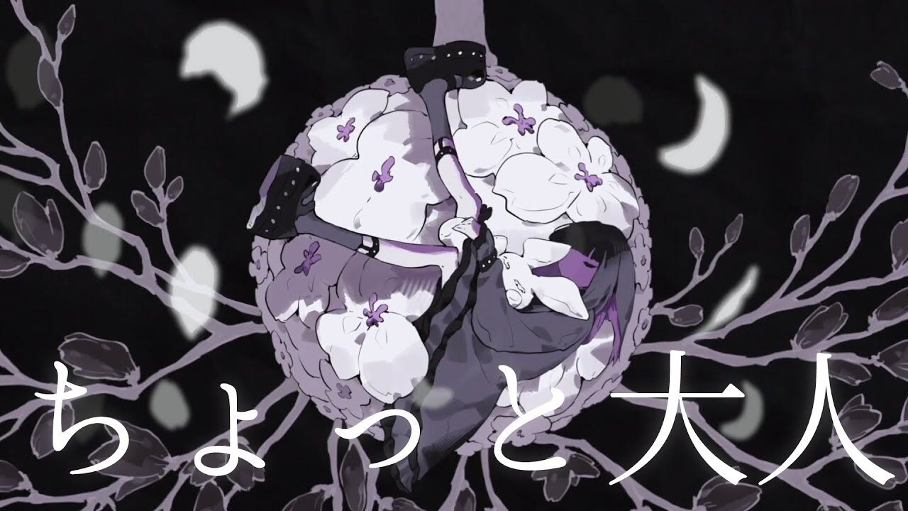 中日歌詞翻譯:いゔどっと - ちょっと大人 MV - david8979的創作 - 巴哈姆特