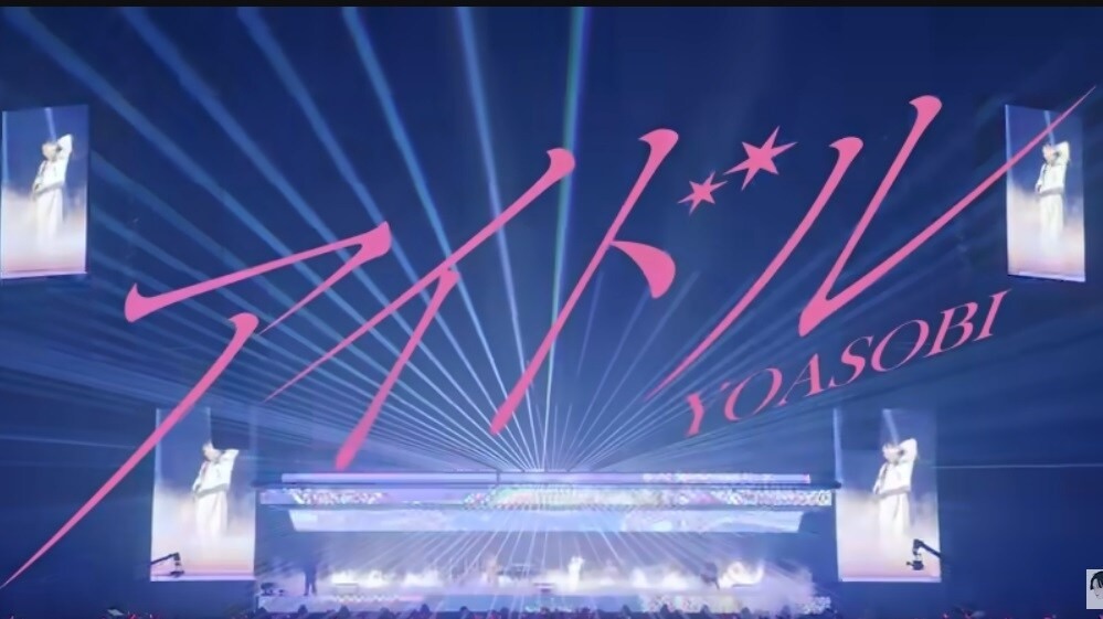 YOASOBI - アイドル (YOASOBI ARENA TOUR 2023 "電光石火" 2023.6.4) - sdgn的創作 - 巴哈姆特