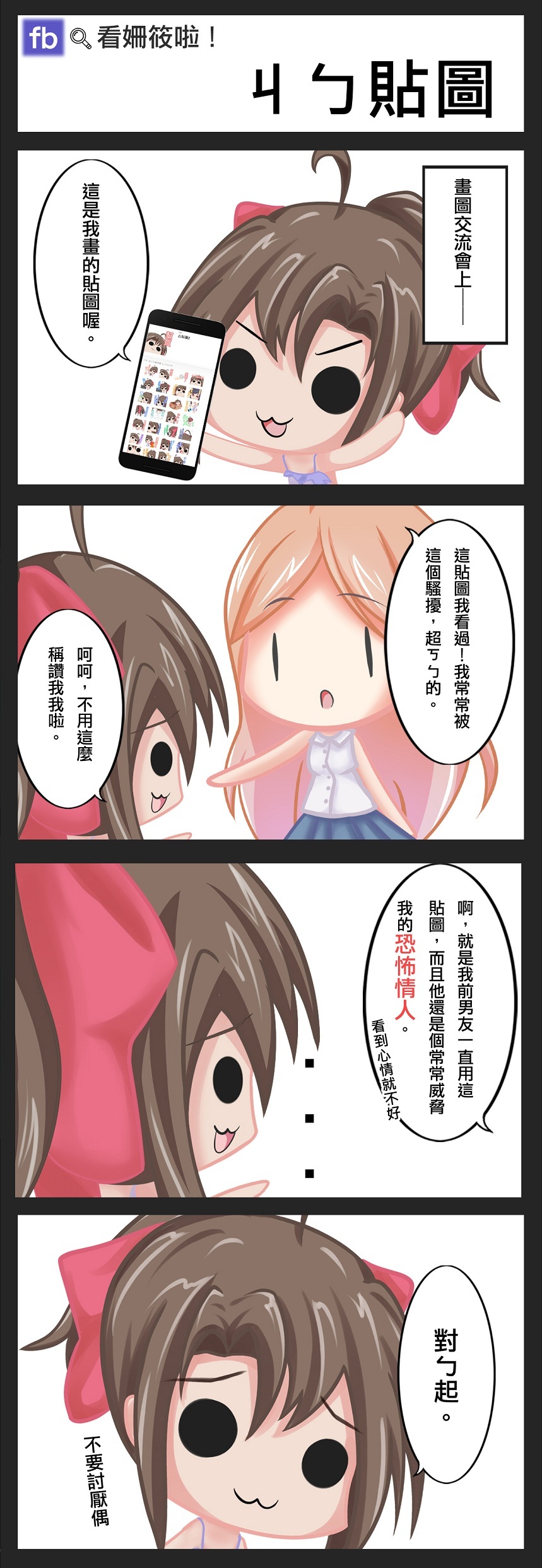 [達人專欄] 【三小】ㄐㄅ貼圖 - davidzoids的創作 - 巴哈姆特