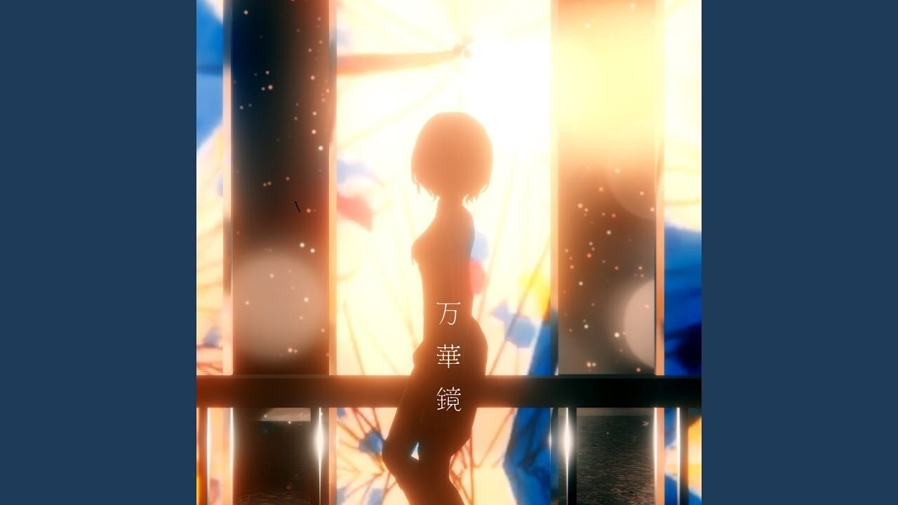 【中日歌詞/中文翻譯】万華鏡【HACHI / for ASTRA.】 - firmiko的創作 - 巴哈姆特