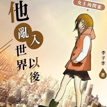 《在他亂入世界以後 》2-4關鍵道具 - bk201201的創作 - 巴哈姆特