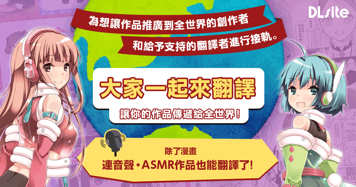日本 DLsite 推出「大家一起來翻譯」邀創作者、翻譯者共享收益 - gamienews的創作 - 巴哈姆特