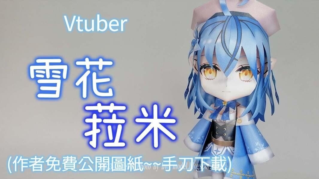【作品分享】作者免費公開 Vtuber 雪花菈米 Q版 紙模型製作 Paper Craft - bluewind3k的創作 - 巴哈姆特
