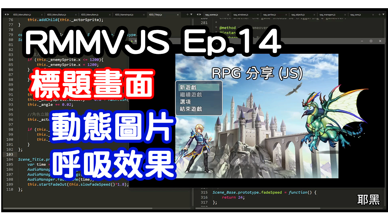 RPG Maker MV JS Ep.14｜標題畫面 - 動態圖片、呼吸效果 - yeahey的創作 - 巴哈姆特