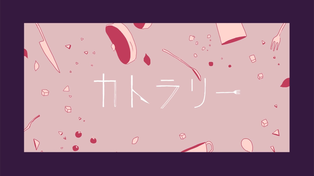 中日歌詞翻譯:有機酸/ewe「カトラリー」feat.初音ミク MV - david8979的創作 - 巴哈姆特