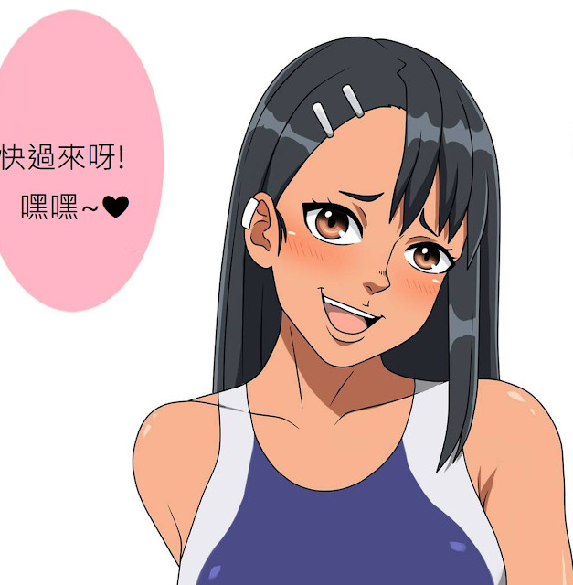 Hi JUDE II漫畫翻譯-[長瀞同學短慢]學長來呀 - airsoftotaku的創作 - 巴哈姆特