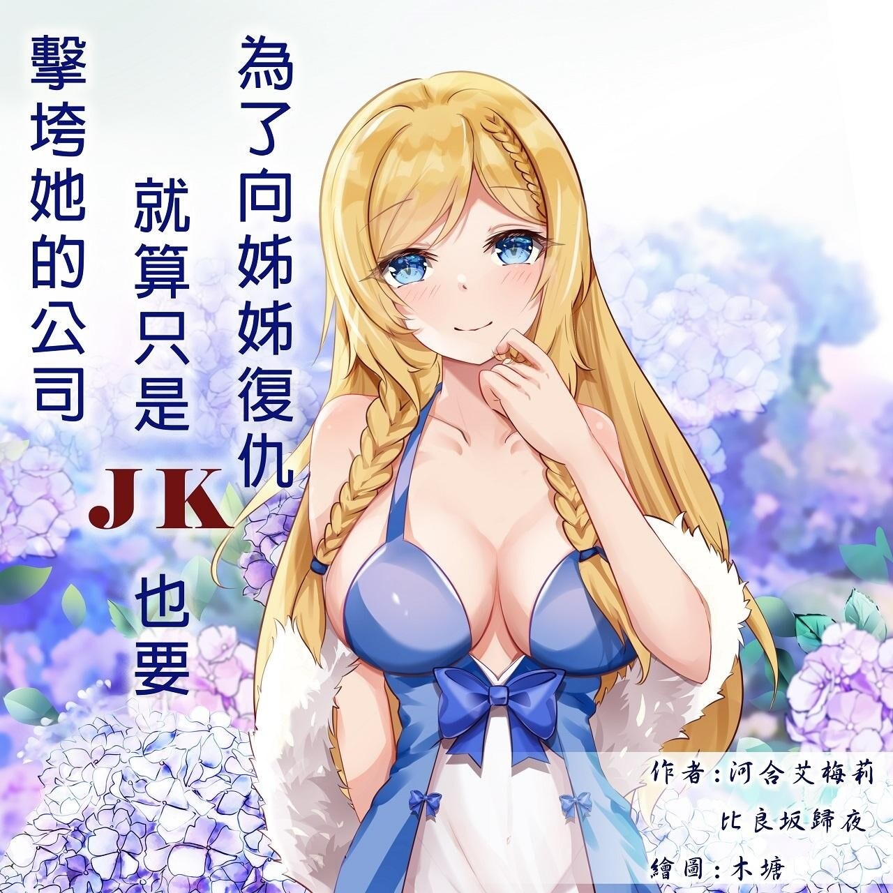 [達人專欄] 為了向姊姊復仇，就算只是JK也要擊垮她的公司 (22) JK的宣示與重建案的始動 - y3vupx06的創作 - 巴哈姆特