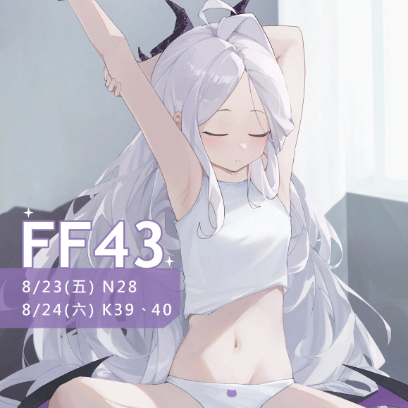 【FF43】FF43品書公開 陽奈我寶寶 - jimmyok123的創作 - 巴哈姆特