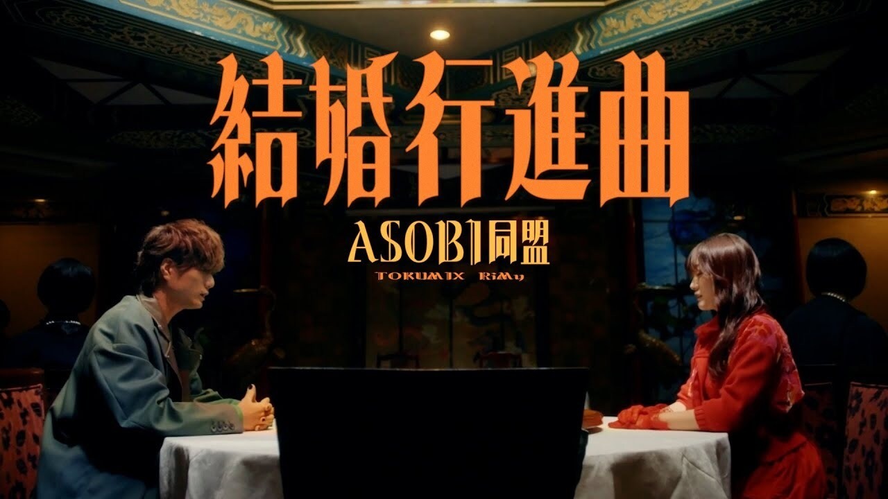 ASOBI同盟「結婚行進曲」 夜櫻家大作戰ED 【中文歌詞】 - clyde14926的創作 - 巴哈姆特