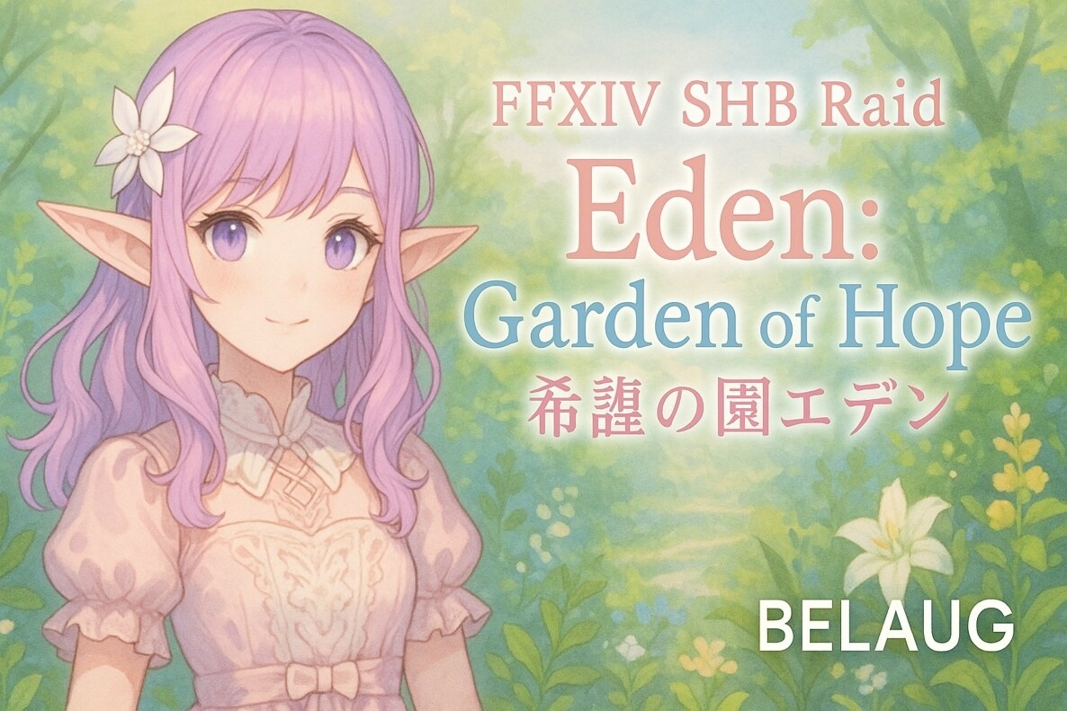 FFXIV_Eden's Verse: Refulgence_E8N / 希望の園エデン：共鳴編4 (有中文解說) - euguine的創作 ...