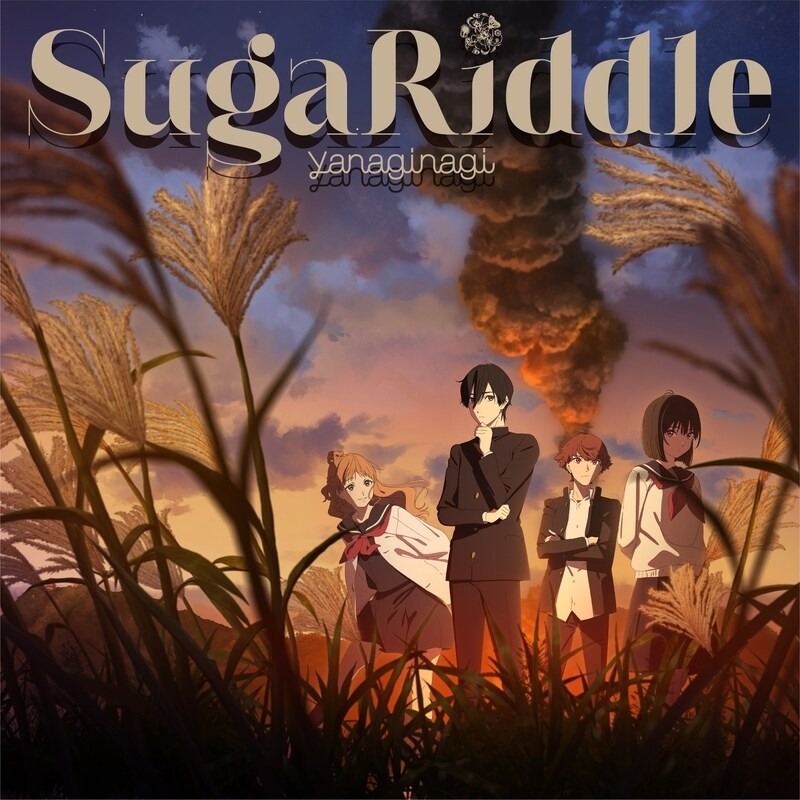 SugaRiddle - やなぎなぎ 中日歌詞翻譯 - q23074285的創作 - 巴哈姆特