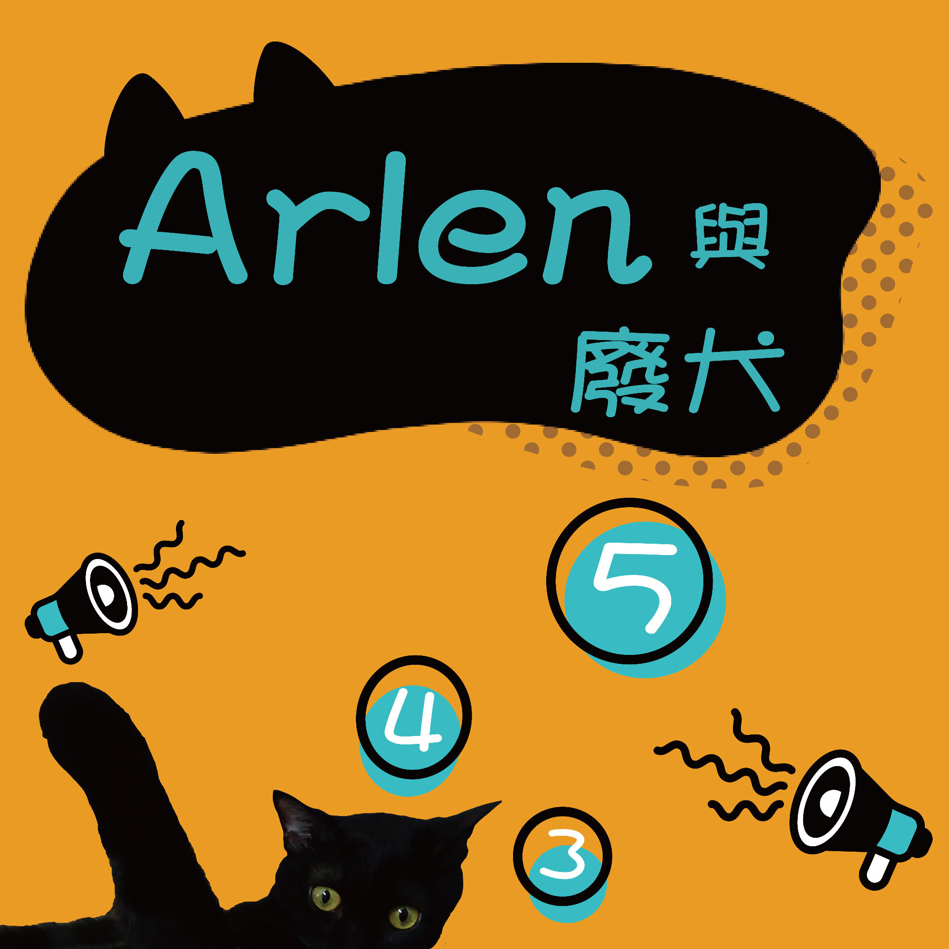 ARLEN與廢犬543PODCAST：EP94-arlen一週大事0330-߷每週一曲：見えない星(看不見的星星)日劇派遣女王片尾曲-中島美嘉 ...