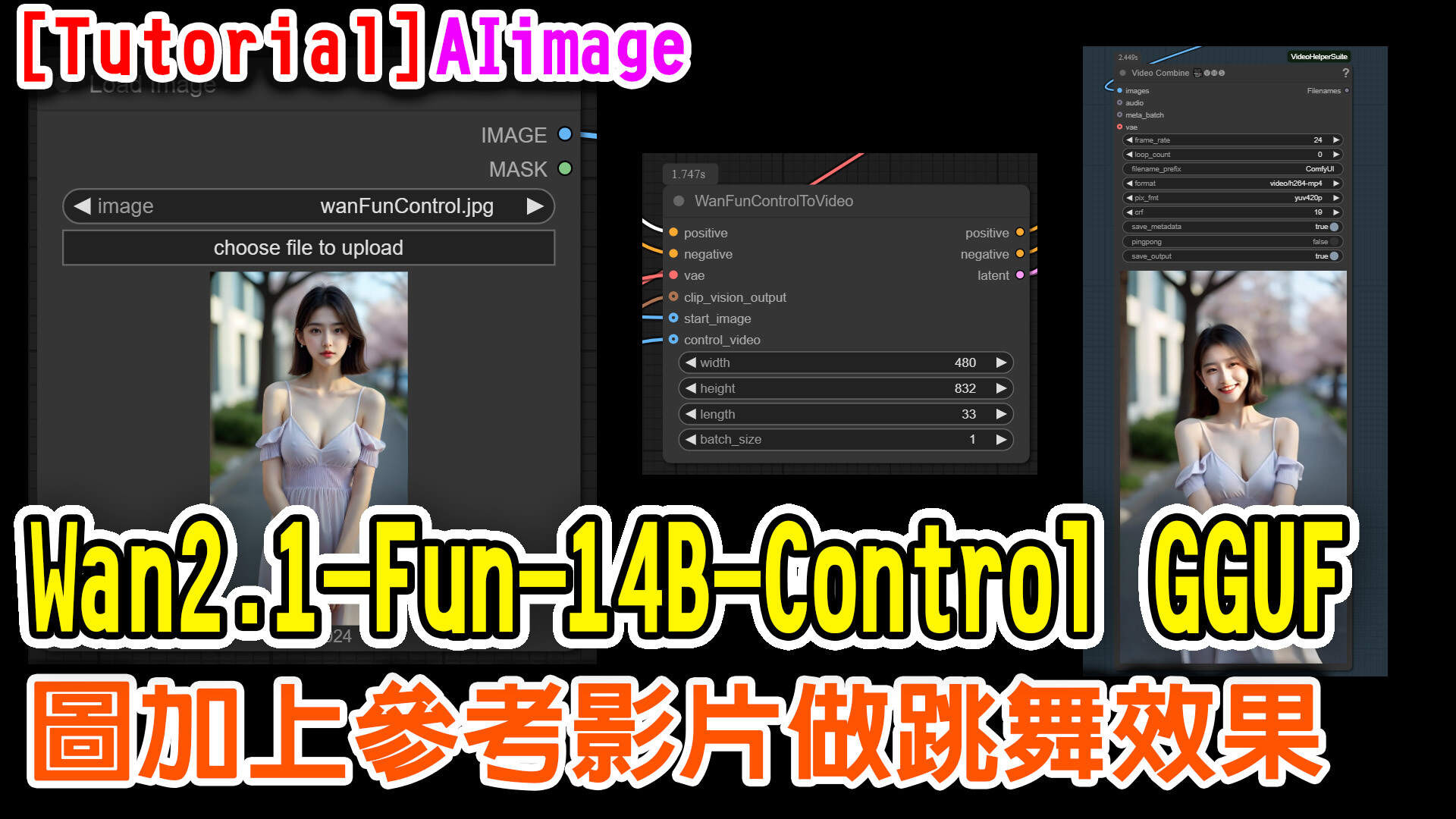 [AI tutorial] Wan2.1-Fun-14B-Control-gguf 使用圖片跟控制影片製作跳舞效果 - joelo的創作 - 巴哈姆特