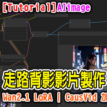 [AI tutorial] Wan2.1 開源新模型 gguf 16G vram comfyUI 的原生安裝與 i2v 使用 - joelo的創作 - 巴哈姆特