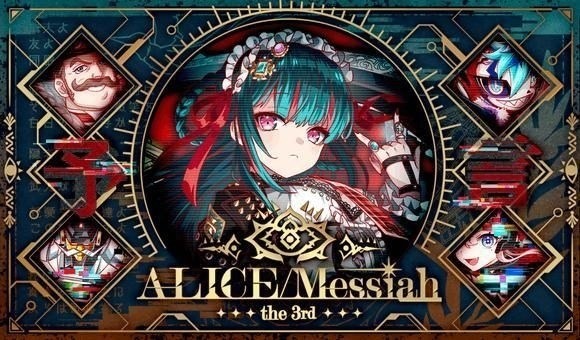 【ALICE Messiah篇第三章劇情概要】 - kamida33的創作 - 巴哈姆特