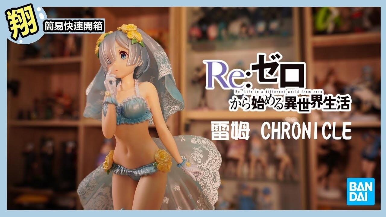 【簡易開箱】海外限定 景品 EXQ Re從零開始的異世界生活 雷姆 CHRONICLE - kyo0023的創作 - 巴哈姆特