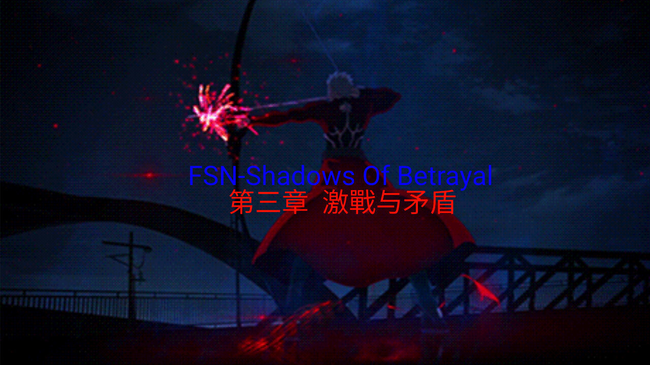 Fate/Stay Night-[Shadows Of Betrayal]第三章 激戰與矛盾 - jh0531的創作 - 巴哈姆特