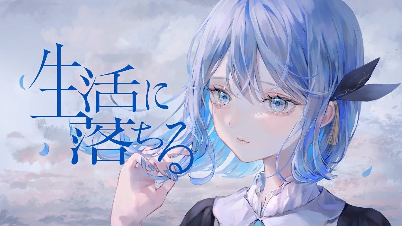 中日歌詞翻譯:【オリジナルMV】生活に落ちる / CIEL #12 - david8979的創作 - 巴哈姆特