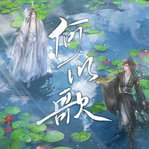 [達人專欄] 【BL小說】【廣播劇】《魔道祖師》第一季主題曲《何以歌》 心得 - iamfromsky的創作 - 巴哈姆特