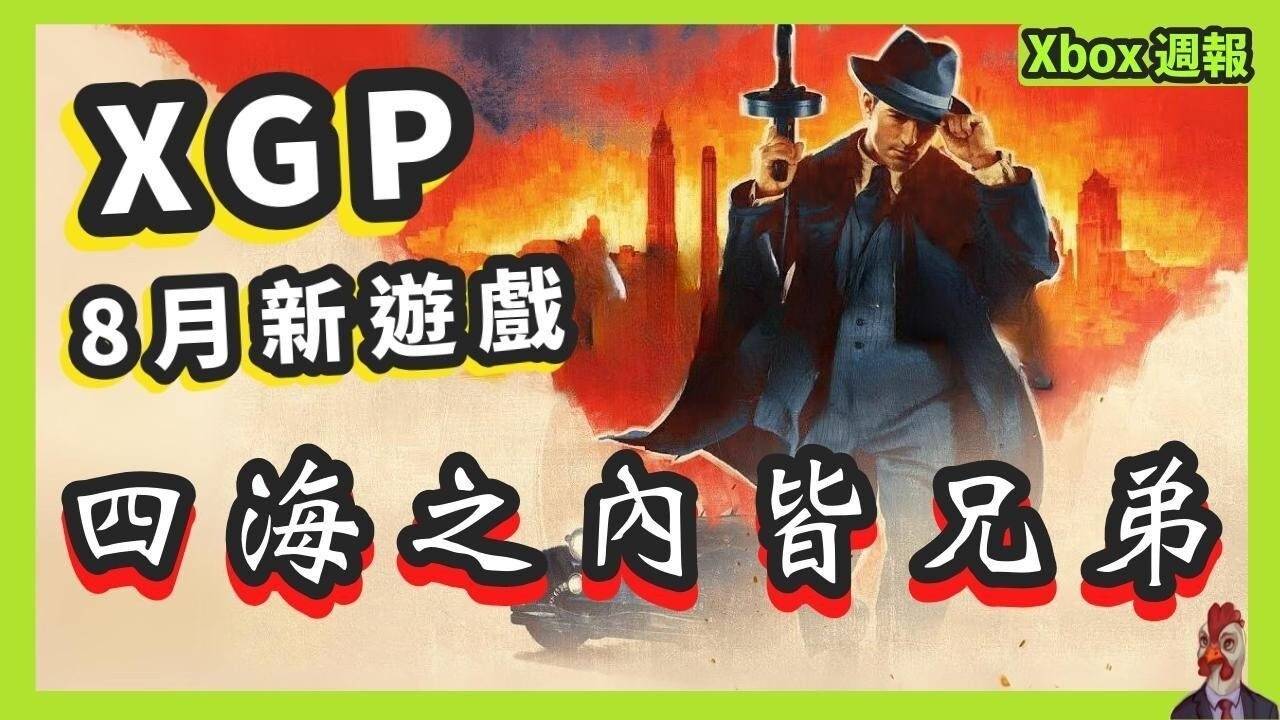 『Xbox週報』Xbox Game Pass XGP 8月 新遊戲 四海兄弟 Mafia First 免費更新 - mhchan57的創作 ...