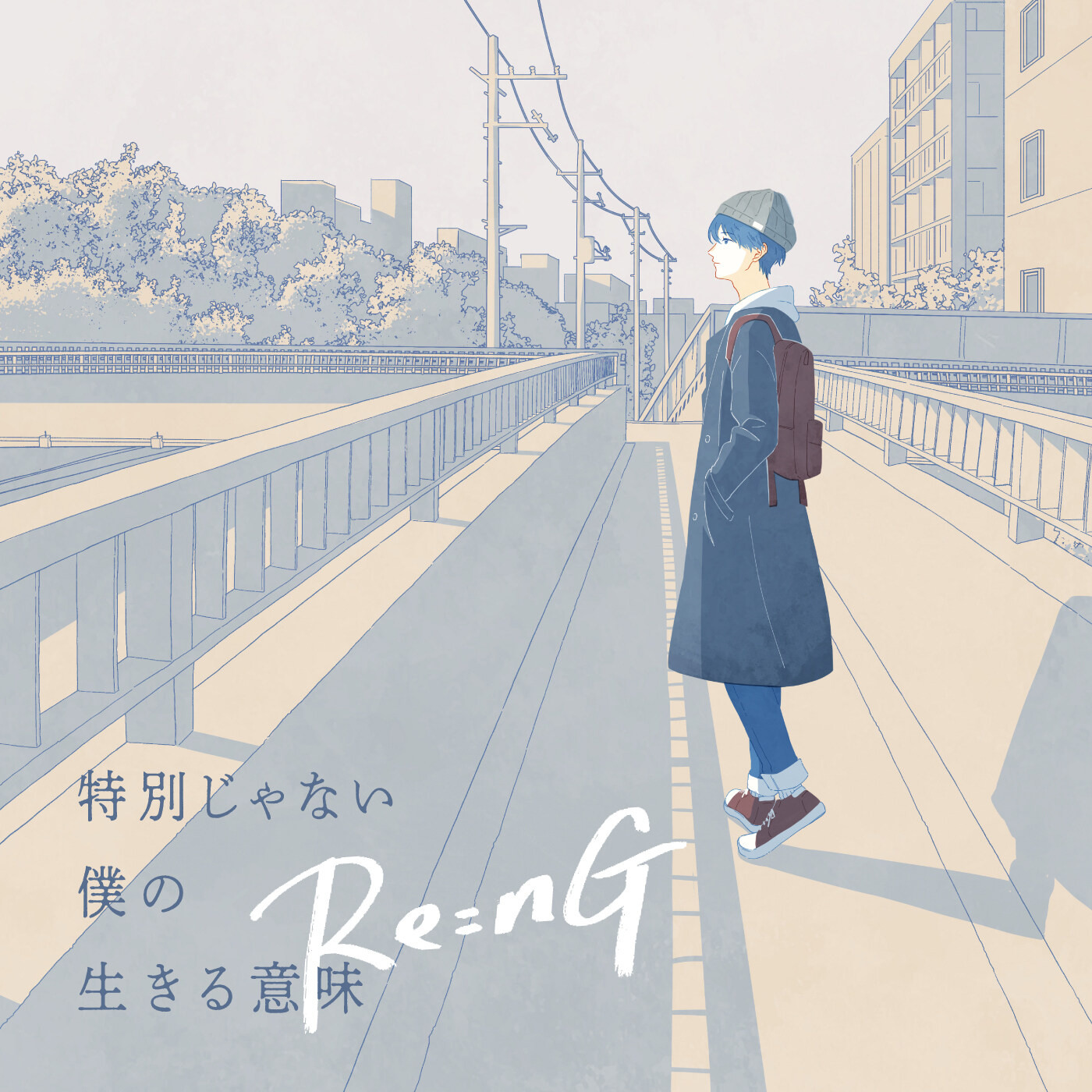 特別じゃない僕の生きる意味 - Re:nG feat. KAITO 中日歌詞翻譯 - q23074285的創作 - 巴哈姆特