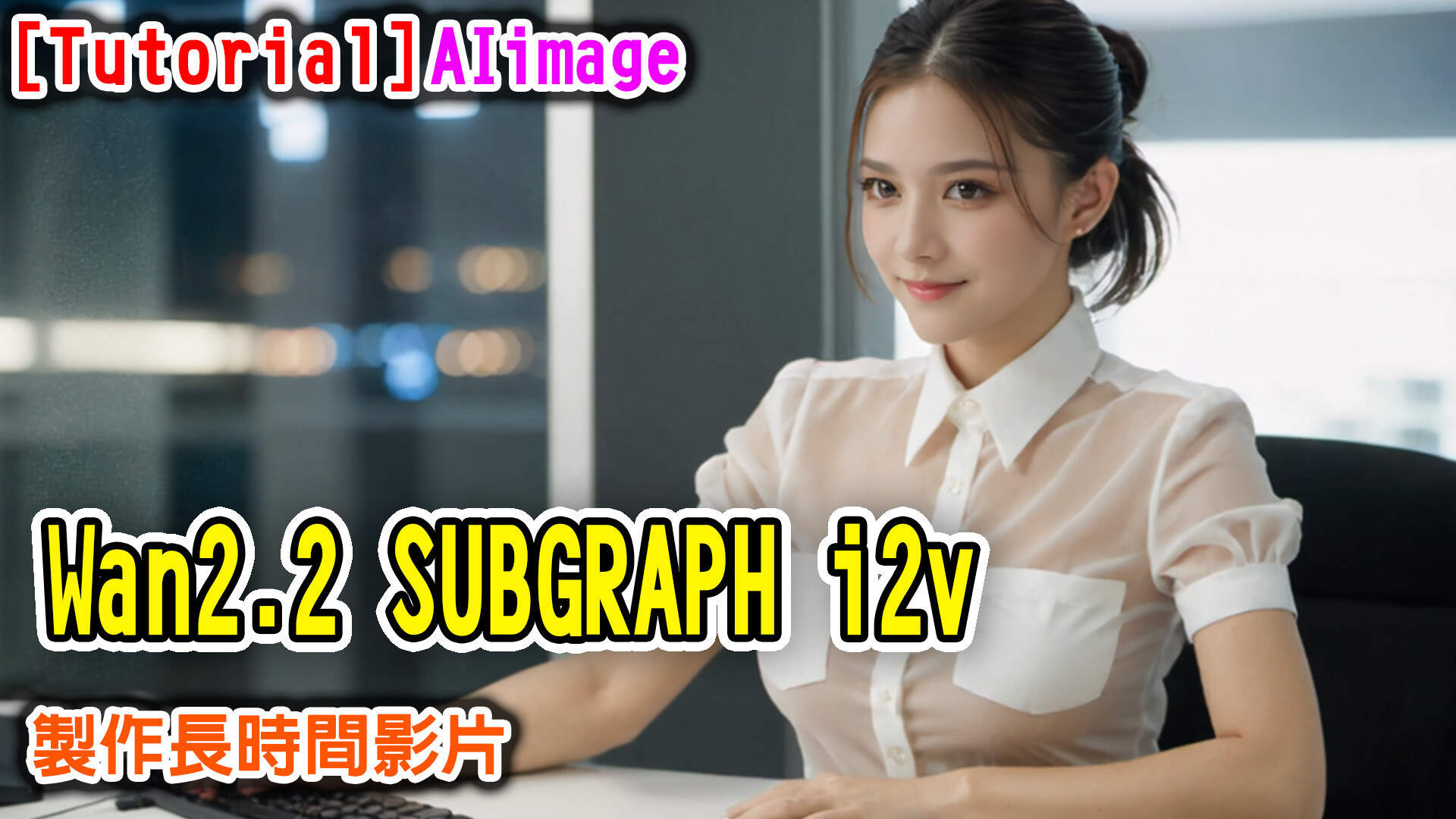[AI tutorial] Wan2.2 使用 SubGraph Node i2v 圖片生成長時間影片 - joelo的創作 - 巴哈姆特