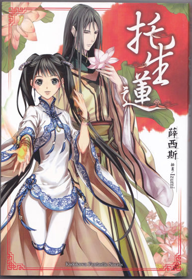 【心得】托生蓮 - fishhead8588的創作 - 巴哈姆特