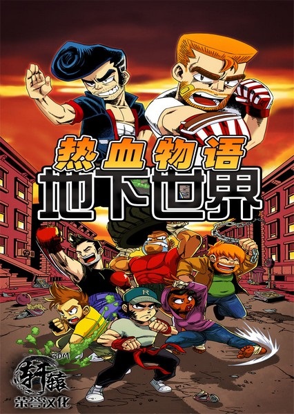 River City Ransom: Underground_end_熱血物語：地下世界_影片攻略 - anubisg的創作 - 巴哈姆特