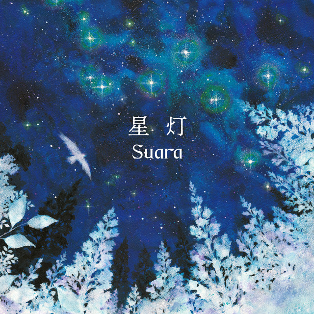 【中日歌詞】Suaraの「木漏れ日の中で」 - hs467的創作 - 巴哈姆特