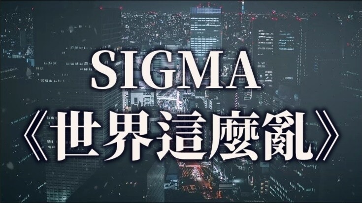 SIGMA《世界這麼亂》歌詞 + 動態歌詞影片【Pinyin / Lyrics Video】 - layz921021的創作 - 巴哈姆特